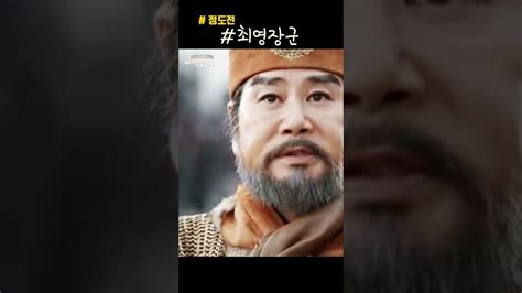 황금 보기를 돌같이 하라 최영장군 Kbs 드라마 정도전 Youtube