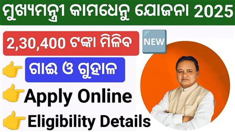 Mukhyamantri Kamdhenu Yojana Odisha Full Details 2025
