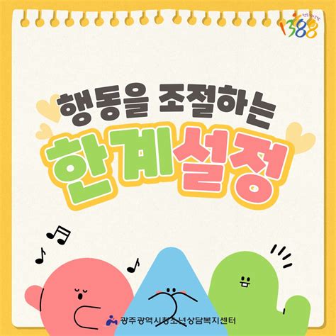 커뮤니티 마음 E음 행동을 조절하는 한계설정
