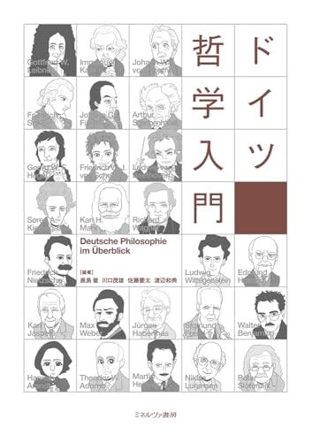 『ドイツ哲学入門』｜感想・レビュー 読書メーター