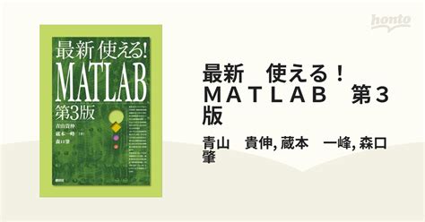 最新 使える MATLAB 第 版 honto電子書籍ストア
