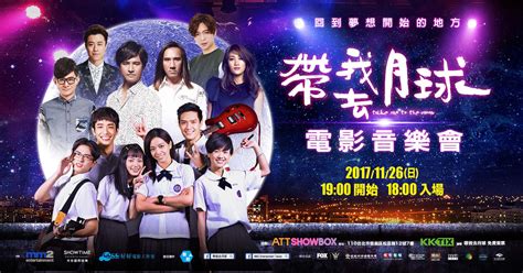 帶我去月球電影音樂會