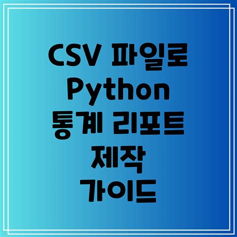 Csv 파일을 활용한 Python 자동 통계 리포트 제작 가이드