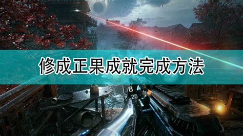光明记忆无限修成正果成就怎么完成 修成正果成就完成方法 3DM单机