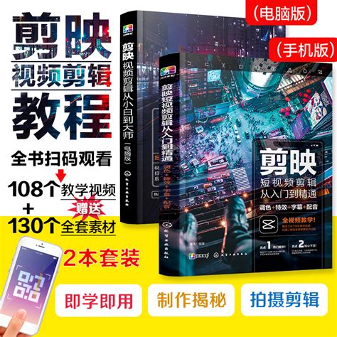 剪映教程书籍剪映视频剪辑从小白到大师手机短视频剪辑制作从入门到精通调色特效字幕配音转场视频拍摄剪辑运营摄影音频应用书籍虎窝淘