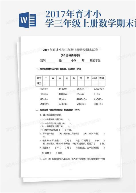 2017年育才小学三年级上册数学期末试卷word模板下载编号lwxxxnbe熊猫办公
