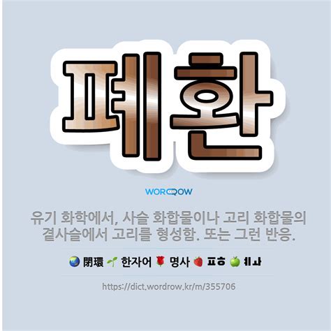 🌟폐환 유기 화학에서 사슬 화합물이나 고리 화합물의 곁사슬에서 고리를 형성함 또는 그런 반응 표준국어대사전