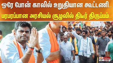 Breaking ஒரே போன் காலில் உறுதியான கூட்டணி பரபரப்பான அரசியல்