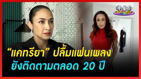 “แคทรียา” ปลื้มแฟนเพลงยังติดตามตลอด 20 ปี ข่าววันบันเทิง Youtube