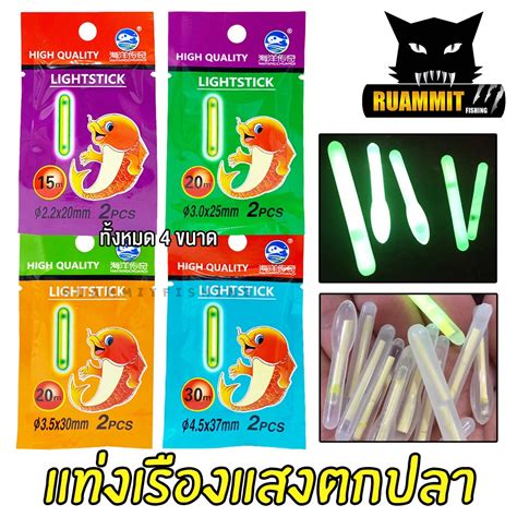 แท่งเรืองแสงตกปลา Lightstick แท่งไฟเรืองแสงใช้ตกปลา มีหลายขนาดให้เลือก Set 1 ซอง Set 5 ซอง
