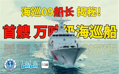 海巡09船长大揭秘，我国首艘万吨级海事巡逻船，起航！哔哩哔哩bilibili