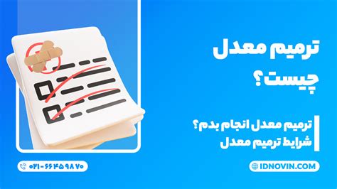 ترمیم معدل چیست؟ شرایط ترمیم معدل 1403 آیدی نوین