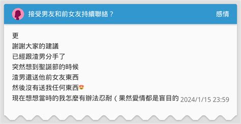 接受男友和前女友持續聯絡？ 感情板 Dcard