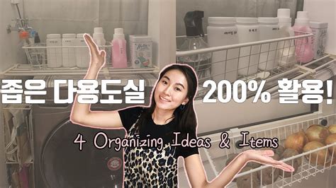 다용도실 수납 꿀팁 And 정리 용품 좁은 공간 200 활용하는 방법 Youtube