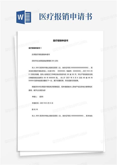 医疗报销申请书Word模板下载 编号lnkgbxvn 熊猫办公
