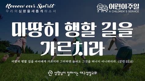 어린이주일 마땅히 행할 길을 가르치라 잠 226 김상규 목사 Youtube