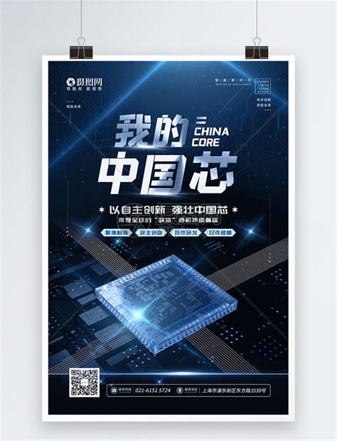 科技风我的中国芯宣传海报模板素材 正版图片401943110 摄图网