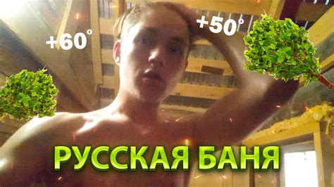 Паримся в русской баньке. - YouTube