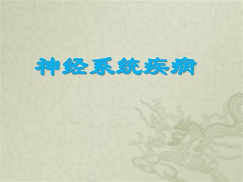 神经系统疾病word文档在线阅读与下载无忧文档