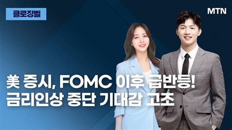 클로징벨 美 증시 Fomc 이후 급반등 금리인상 중단 기대감 고조 머니투데이방송 증시 증권 Youtube