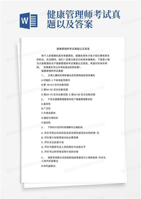 健康管理师考试真题以及答案word模板下载编号lbxzzgmo熊猫办公