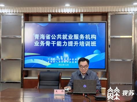 拓展东西部劳务协作！江苏超额完成国家下达帮扶青海劳动力就业年度目标任务我苏网