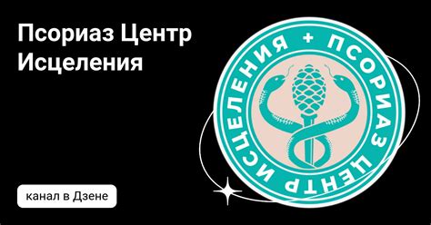 Псориаз Центр Исцеления | Дзен