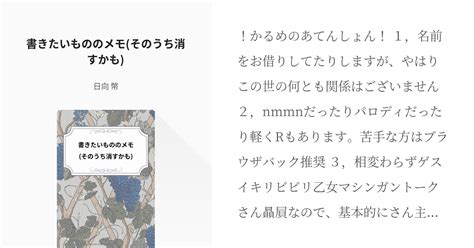 ネタ帳 書きたいもののメモそのうち消すかも 日向 幣の小説 Pixiv