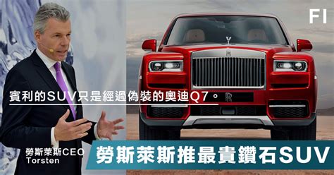 【最貴suv】勞斯萊斯批賓利已喪失獨特性，亮相首款suv“cullinan”，預計售價350萬港元！ Fortune Insight