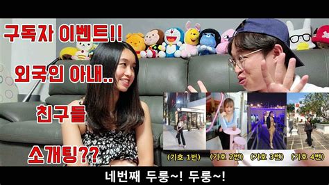 한태커플 국제커플 외국인 아내 친구들 소개팅 구독자 이벤트 나도 외국인여친을 만들수 있다면 Youtube