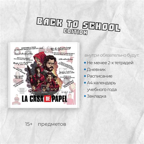 Бокс Back To School "La casa de papel"