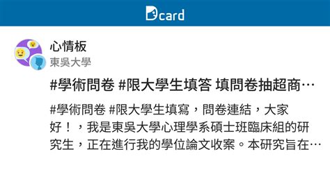 學術問卷 限大學生填答 填問卷抽超商禮券 心情板 Dcard