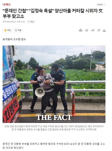 단독 문재인 간첩 김정숙 욕설 양산마을 커터칼 시위자 文 부부 맞고소 정치시사 에펨코리아
