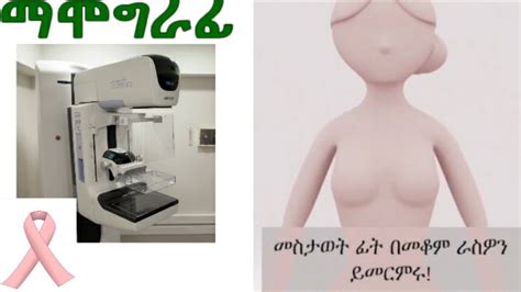 የጡት ካንሰርን ለመከላከል ምን ማድረግ አለብን Youtube