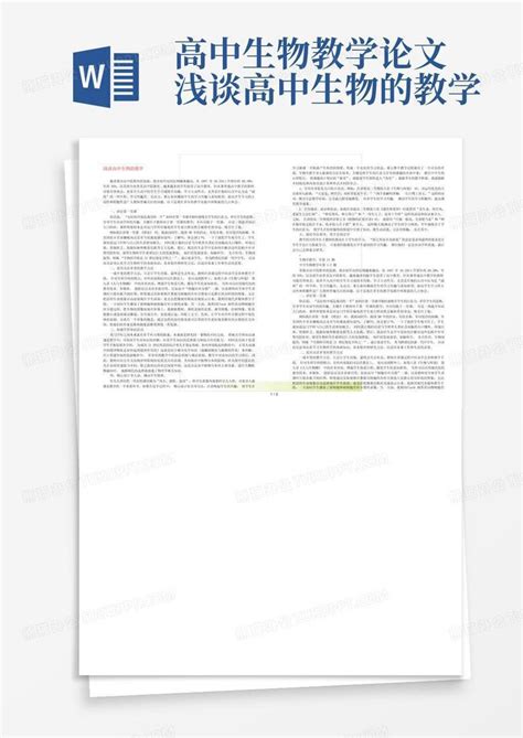 高中生物教学论文浅谈高中生物的教学word模板下载编号ljowepgj熊猫办公