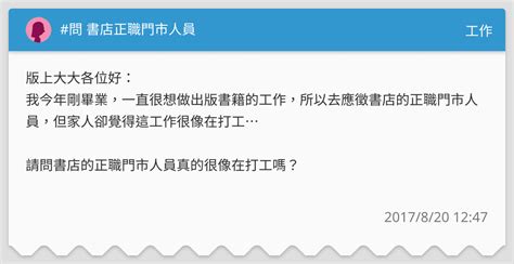 問 書店正職門市人員 工作板 Dcard