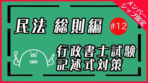 記述対策「民法 総則12 代理④（表見代理）」 行政書士試験のアザラシ式記述対策講座 Youtube