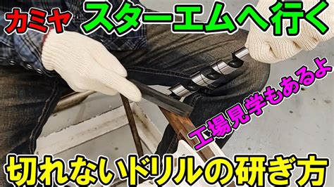 スターエム訪問切れないドリルの研ぎ方を解説スターエムでの講習実演と工場見学も公開 YouTube