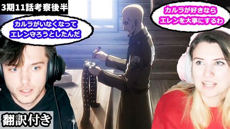 キースのエレンに対する思いやカルラとグリシャについて話し合うアメリカ人カップルのレビュー 【進撃の巨人3期11話】 Youtube