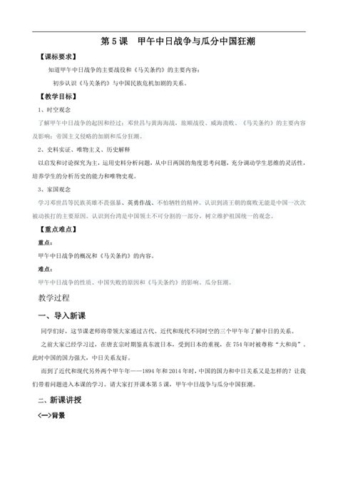 第5课 甲午中日战争与瓜分中国狂潮 教案21世纪教育网 二一教育