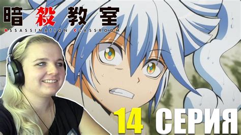 Класс убийц 14 серия 1 сезон Реакция на аниме Youtube
