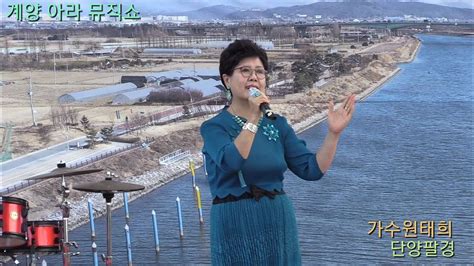 가수원태희단양팔경 원곡 권윤경 계양 아라 예술단 아라뱃길 북단 공연장 Youtube