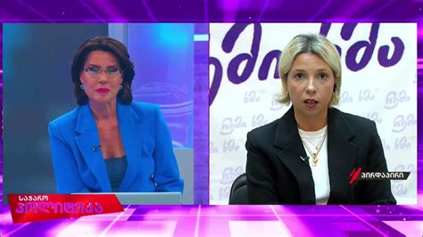 ნინო ლომჯარია დღეს საქარათველოს ინტეგრაცია ევროპაში ოფიციალურად გაჩერებულია Youtube