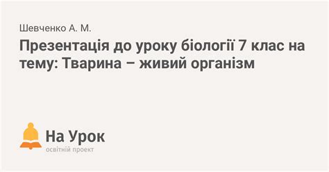 Презентація до уроку біології 7 клас на тему Тварина живий організм