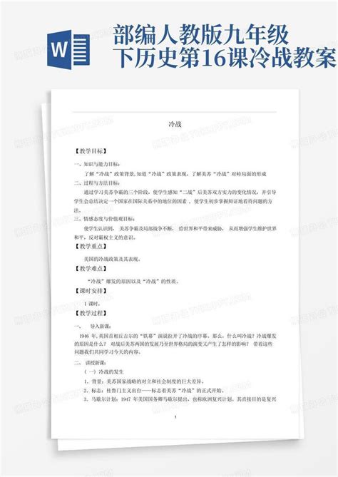 部编人教版九年级下历史第16课冷战教案 Word模板下载编号ldkpgvpa熊猫办公