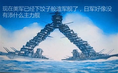 太平洋战争前中期日本主力舰损失一览哔哩哔哩bilibili