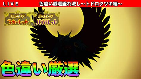 【ポケモンsv】色違いトドロクツキ厳選配信 Youtube