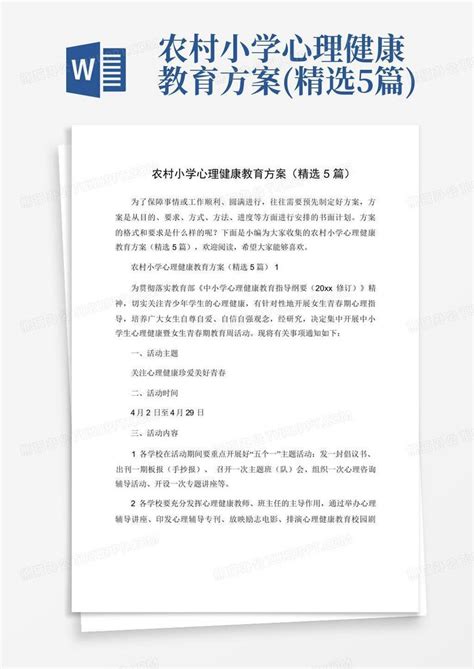 农村小学心理健康教育方案精选5篇word模板下载编号qgkznaja熊猫办公