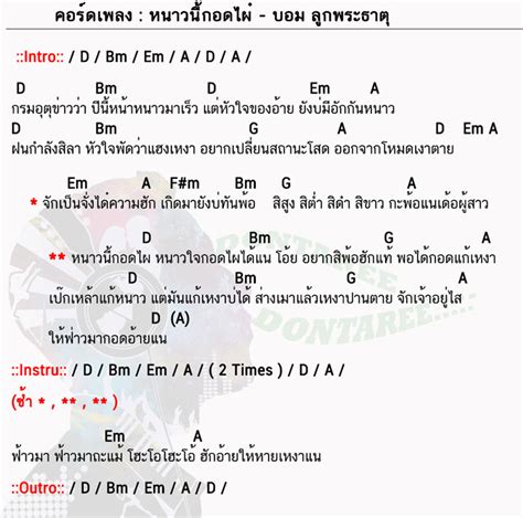 คอร์ดเพลง หนาวนี้กอดไผ๋ บอม ลูกพระธาตุ หนาวนี้กอดไผ๋ คอร์ดกีต้าร์