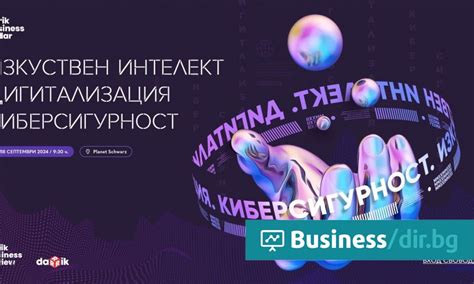 Ai дигитализация киберсигурност Топ експертите говорят Business Dir Bg